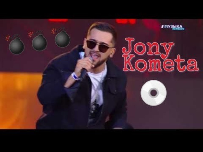 JONY - Kometa (Текст) 2019 | ПРЕМЬЕРА НОВЫЙ ТРЕК | КЛИП 2019 ...