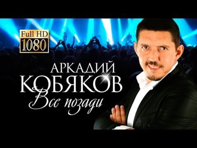 Аркадий КОБЯКОВ - Всё позади / HD - Музыкальные клипы - 2105237 - Tabor.ru